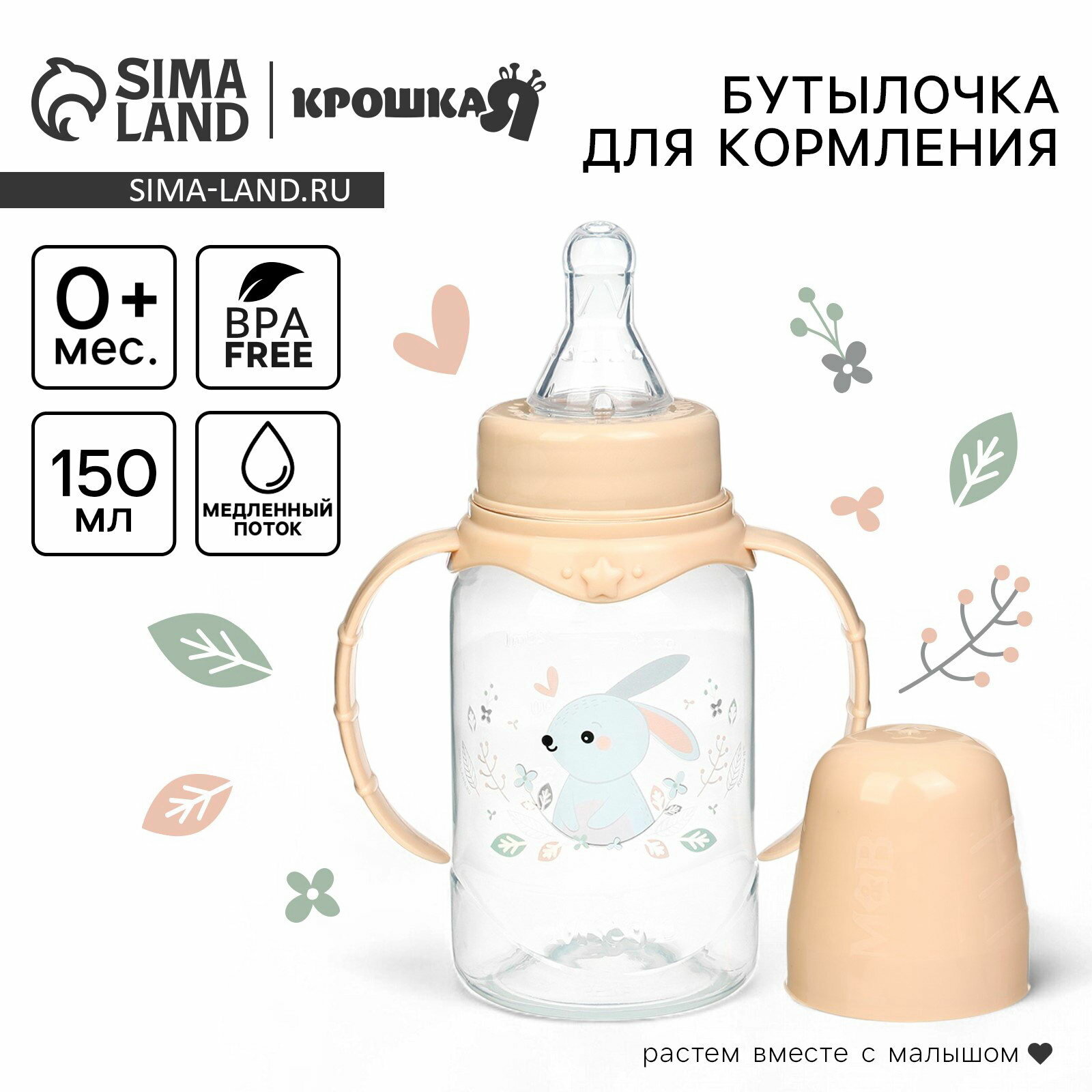 Бутылочка для кормления "Зайчик" от 0 мес, 150 мл, цилиндр, с ручками, бежевый
