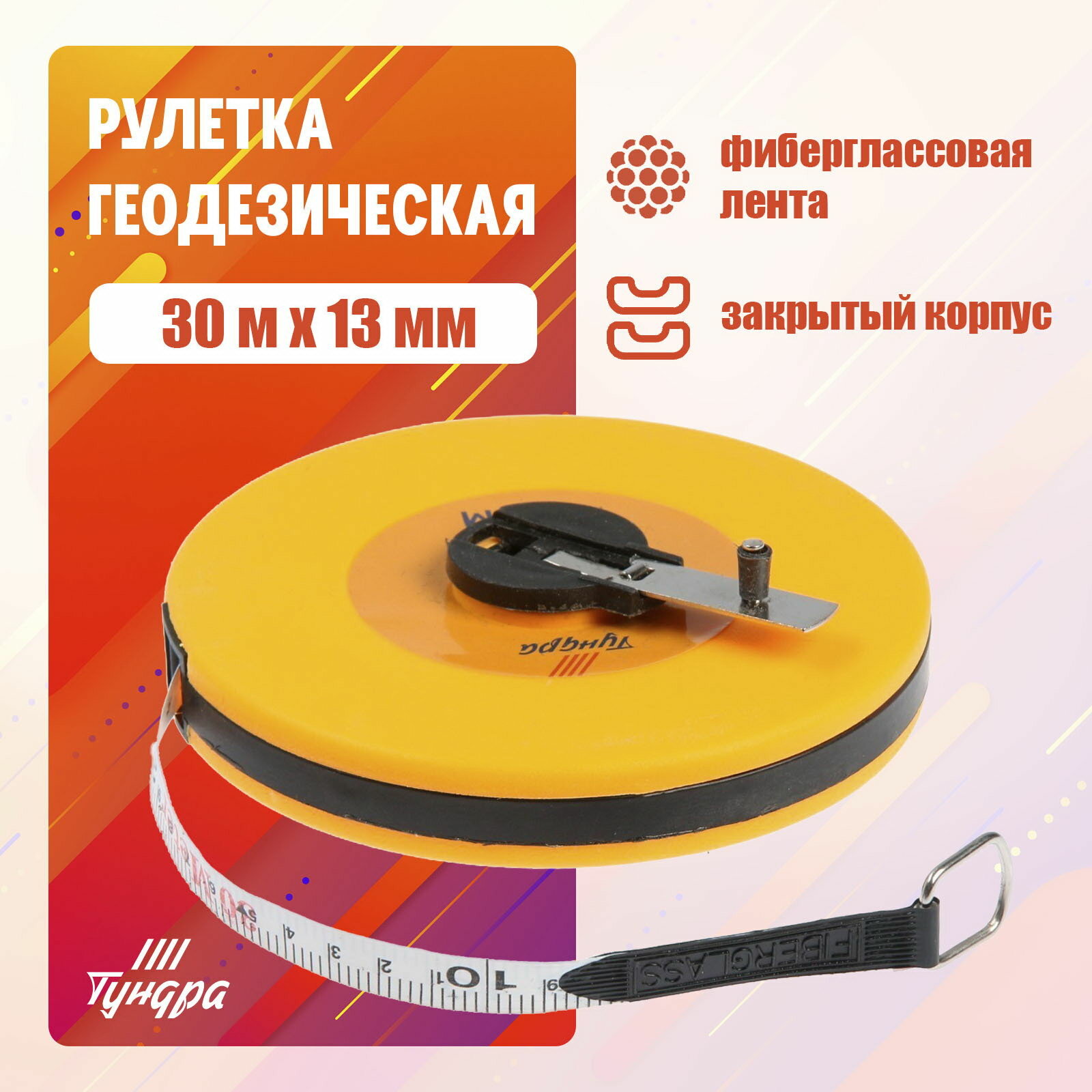 Рулетка геодезическая фиберглассовая лента, закрытый корпус, 30 м x 13 мм