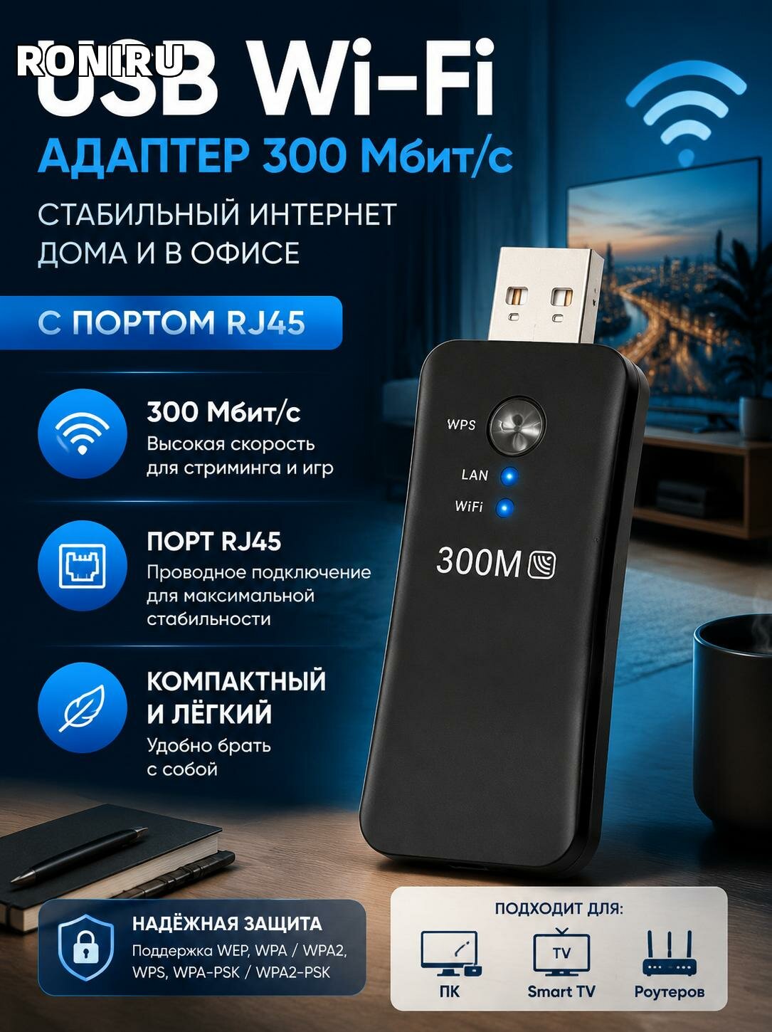 USB Wi-Fi адаптер 300 Мбит/с с портом RJ45 для стабильного интернета, компактный и удобный для дома и офиса, легкий