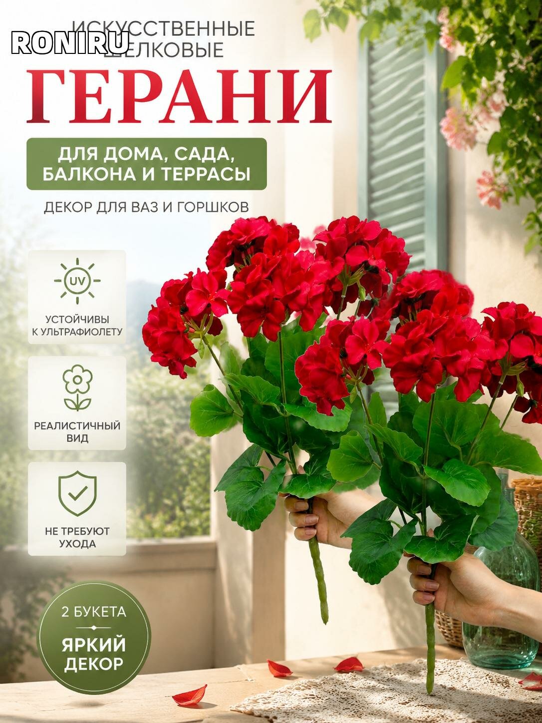 Искусственные шелковые герани для дома, сада, балкона и террасы — декор для ваз и горшков, устойчивые к ультрафиолету