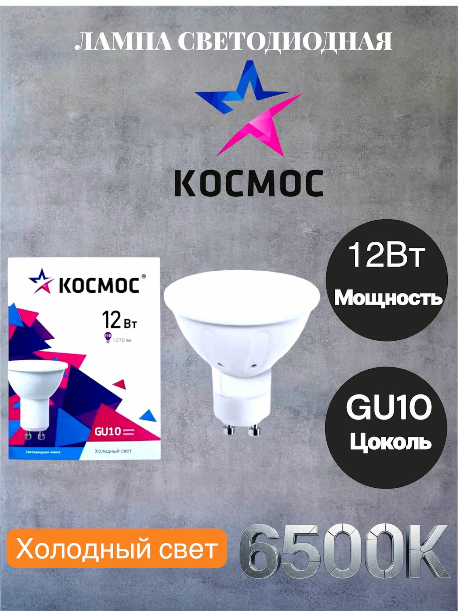 Светодиодная лампа космос LED GU10 12Вт 220В 6500К LkecLED12wGU10C65