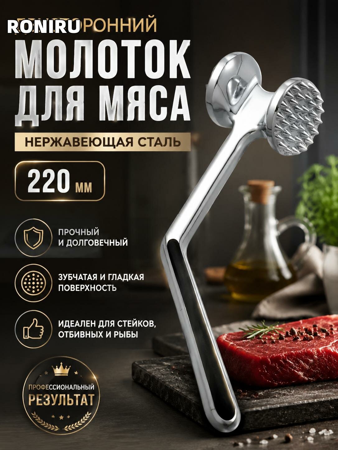 Двусторонний молоток для мяса 220 мм нержавеющая сталь с зубцами и гладкой стороной для стейков, отбивных и рыбы