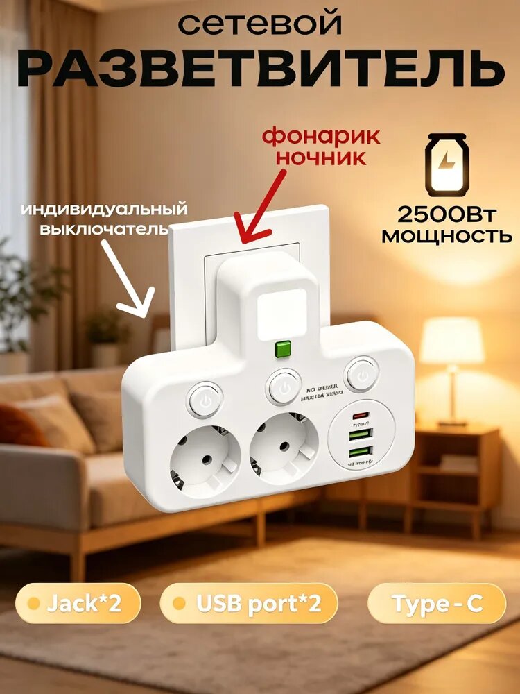 Разветвитель на 2 розетки с отдельными выключателями, белый, с портами USB и Type-C