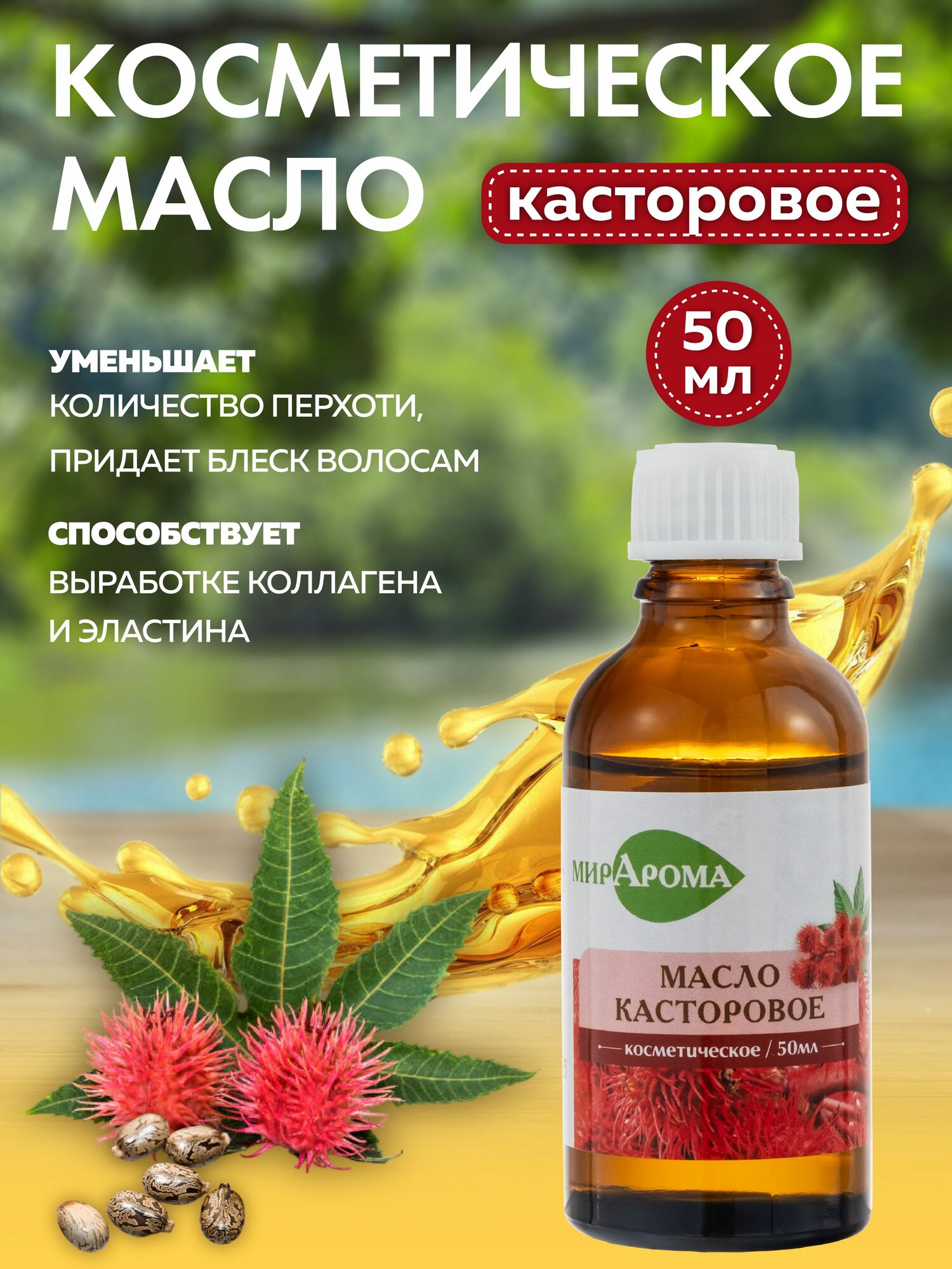 Касторовое масло, 50 мл