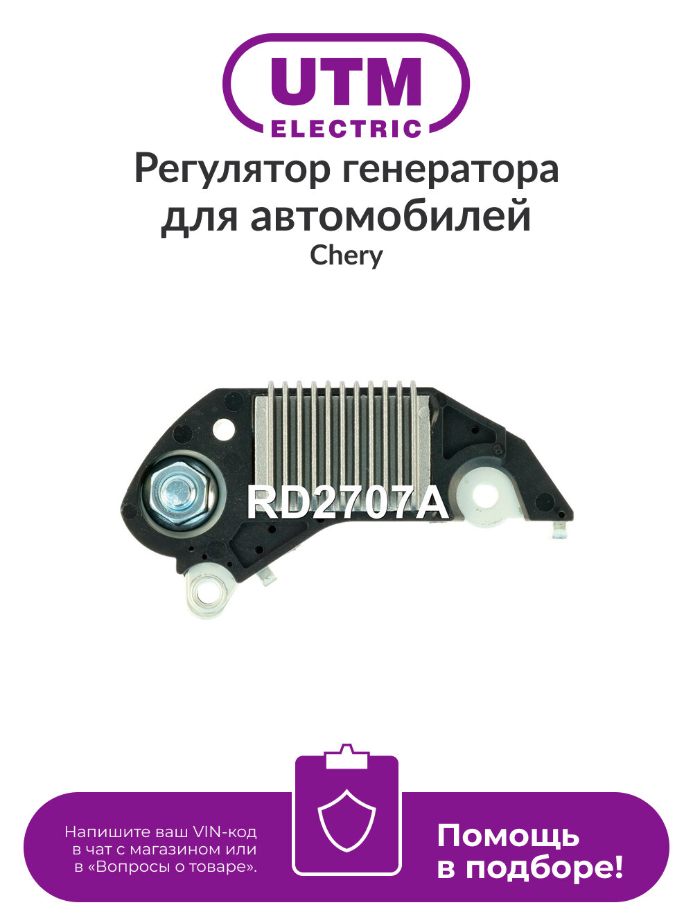 Регулятор генератора UTM RD2707A для Chery Amulet, Bonus, E5, Very