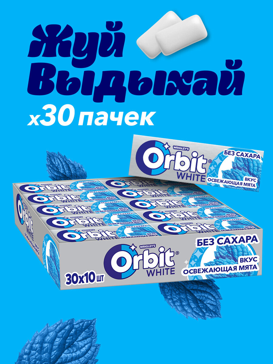 Жевательная резинка Orbit White Освежающая мята без сахара, 30 пачек по 13,6 г