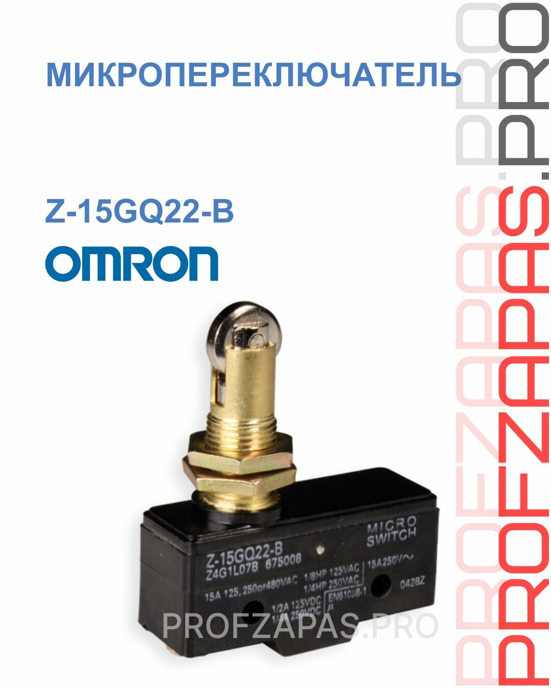 Z-15GQ22-B микропереключатель Омрон OMRON