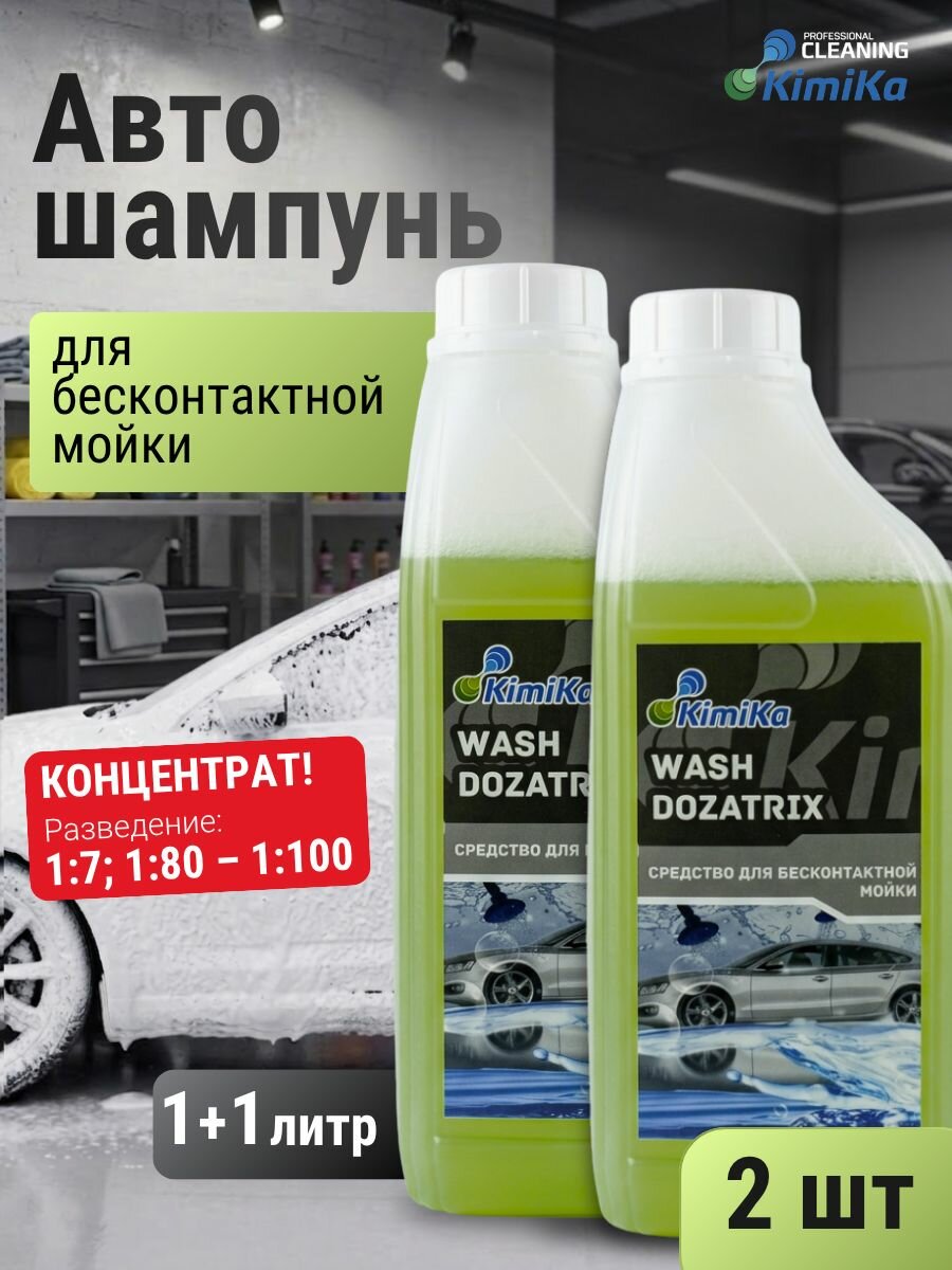 Автошампунь для бесконтактной мойки 1л