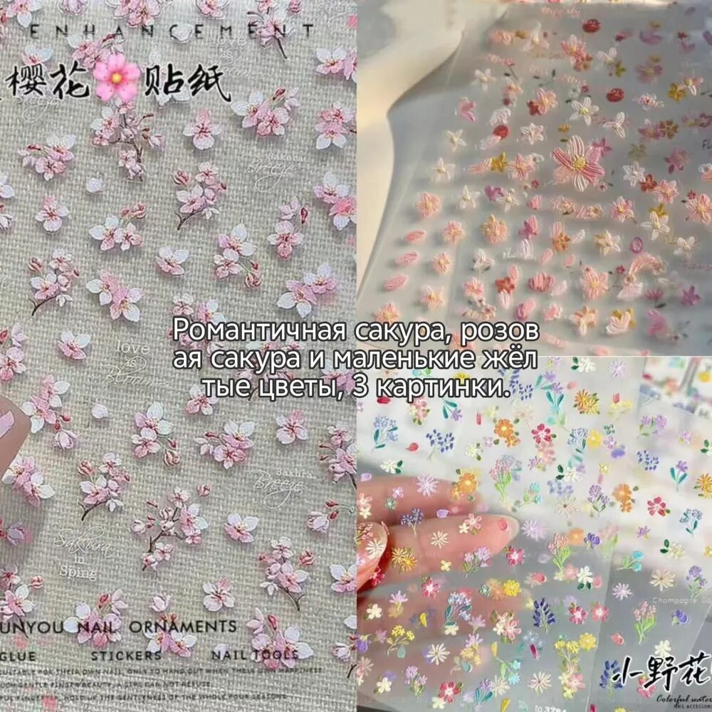 Наклейки для ногтей с рельефным рисунком "Сакура", весенняя коллекция to4872