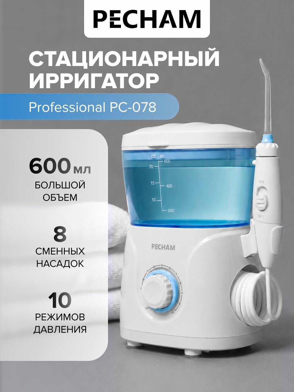 Ирригатор для зубов и полости рта стационарный PECHAM Professional PC-078, 600 мл, 8 насадок, семейный