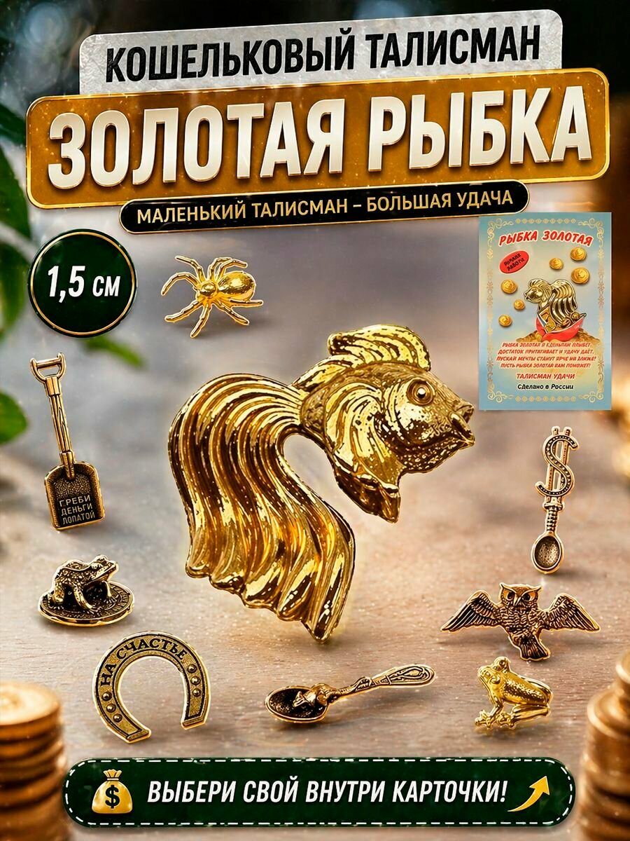 Оберег (талисман), кошельковый амулет латунный, фигурка в кошелёк, денежный сувенир (подарок) "Золотая рыбка"