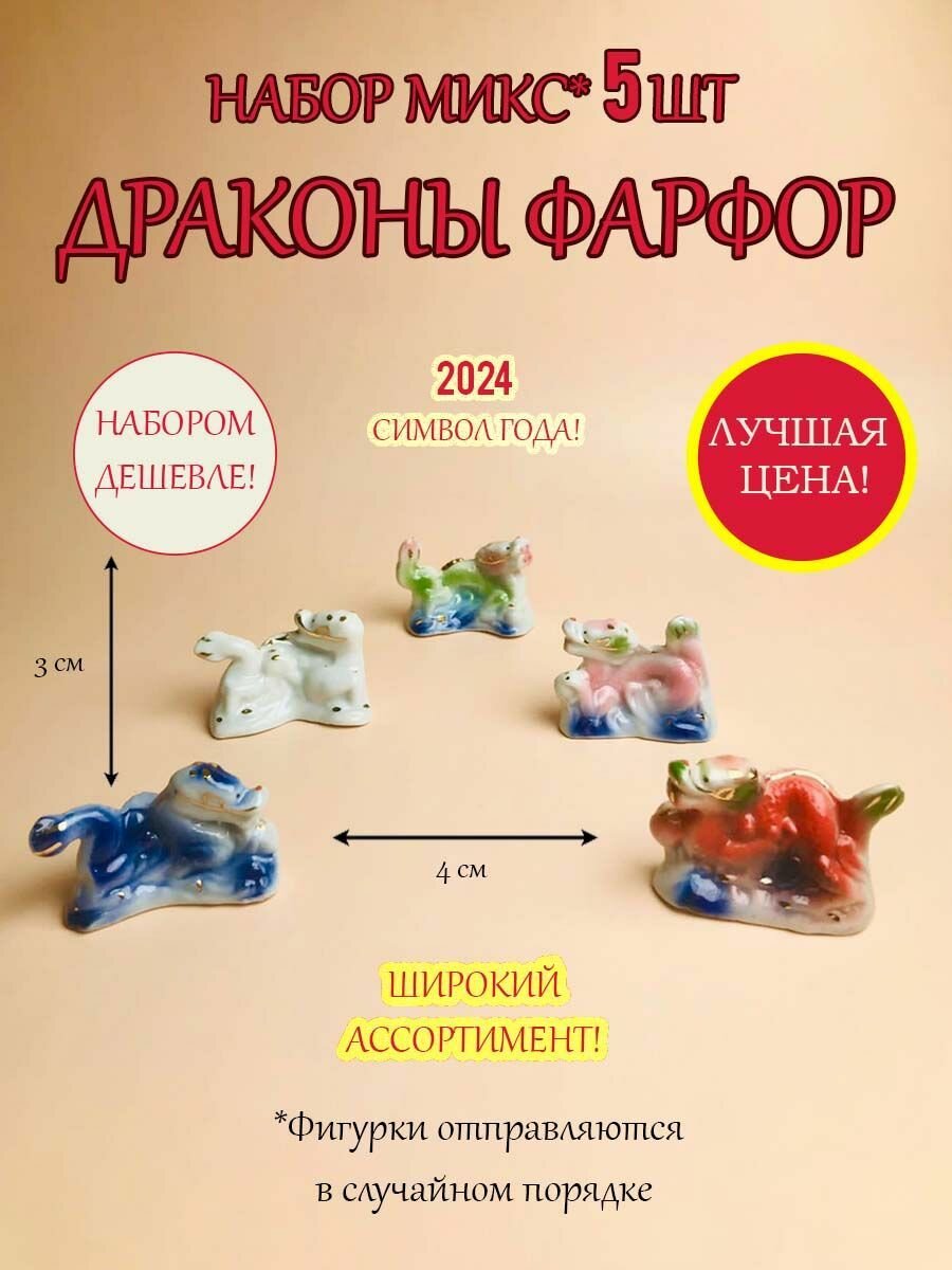 Символ 2024 года Дракона/ декоративная статуэтка из фарфора/ Набор фигурок дракончиков