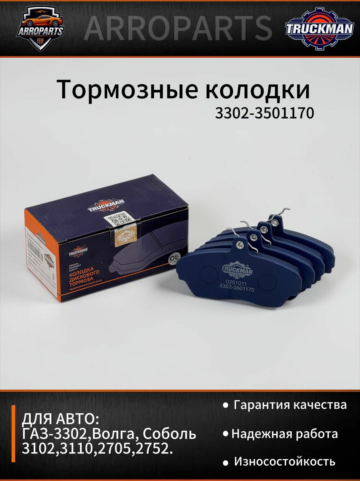 Тормозные колодки передние на автомобили ГАЗ 3110, 3102, 2705, 2752 Соболь TRUCKMAN, арт.3302-3501170