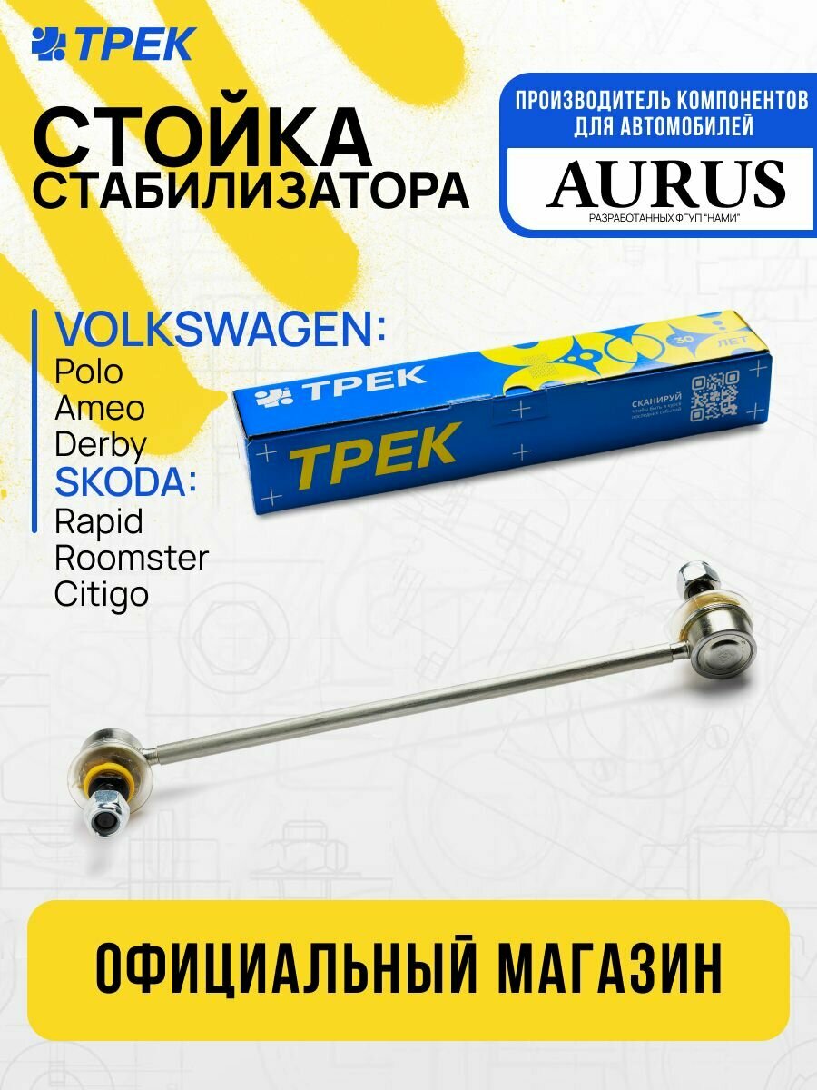 Стойка стабилизатора передняя VW POLO, SKODA Rapid, Fabia, AUDI A1, A2, SUZUKI SX4, Vitara III, MAZDA 3 IV, CX-30, BMW 3 (E46) с крепежом