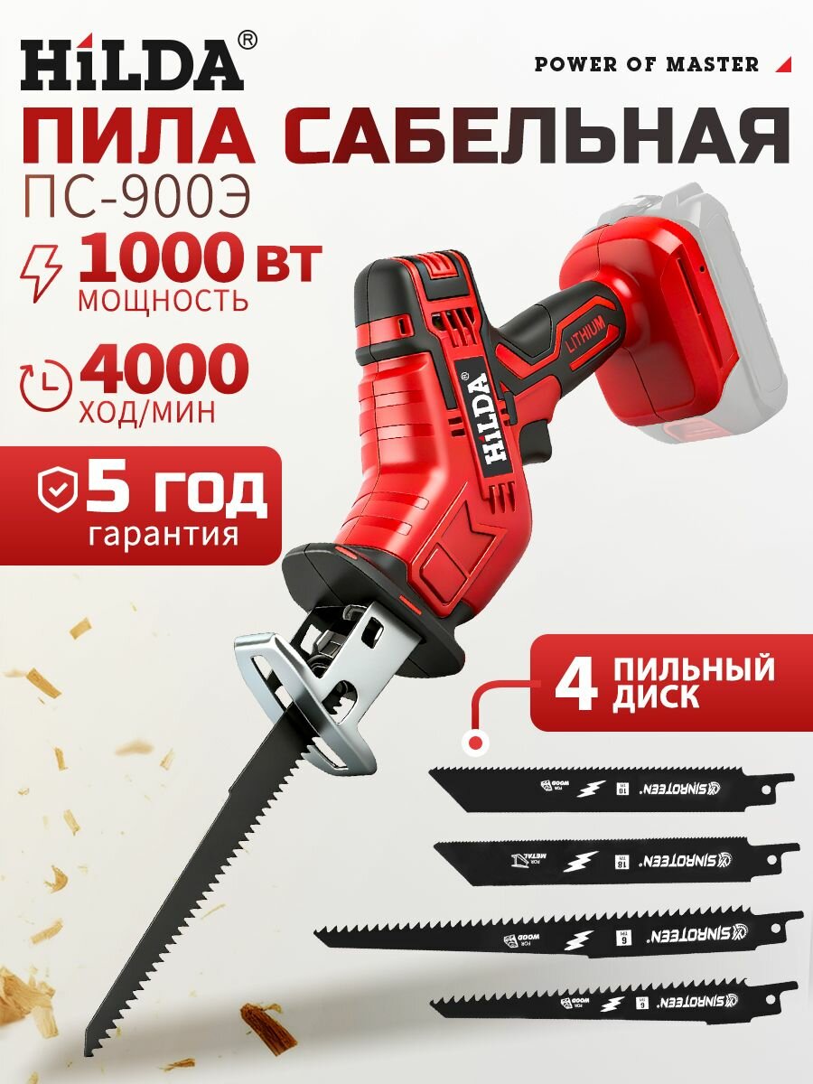 Сабельная пила аккумуляторная (+4 лезвия для различных типов материалов, без аккумулятора)