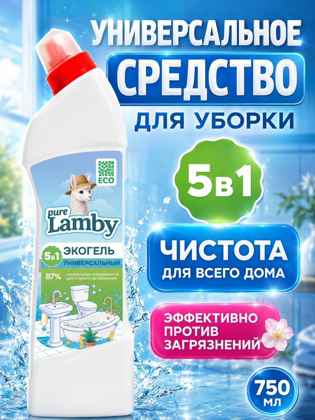 Средство моющее и чистящее 5в1 универсальное Purelamby, 750 мл
