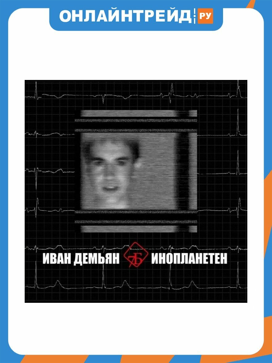 Виниловая пластинка Plesser Records 7Б (Иван Демьян) – Инопланетен (2LP)