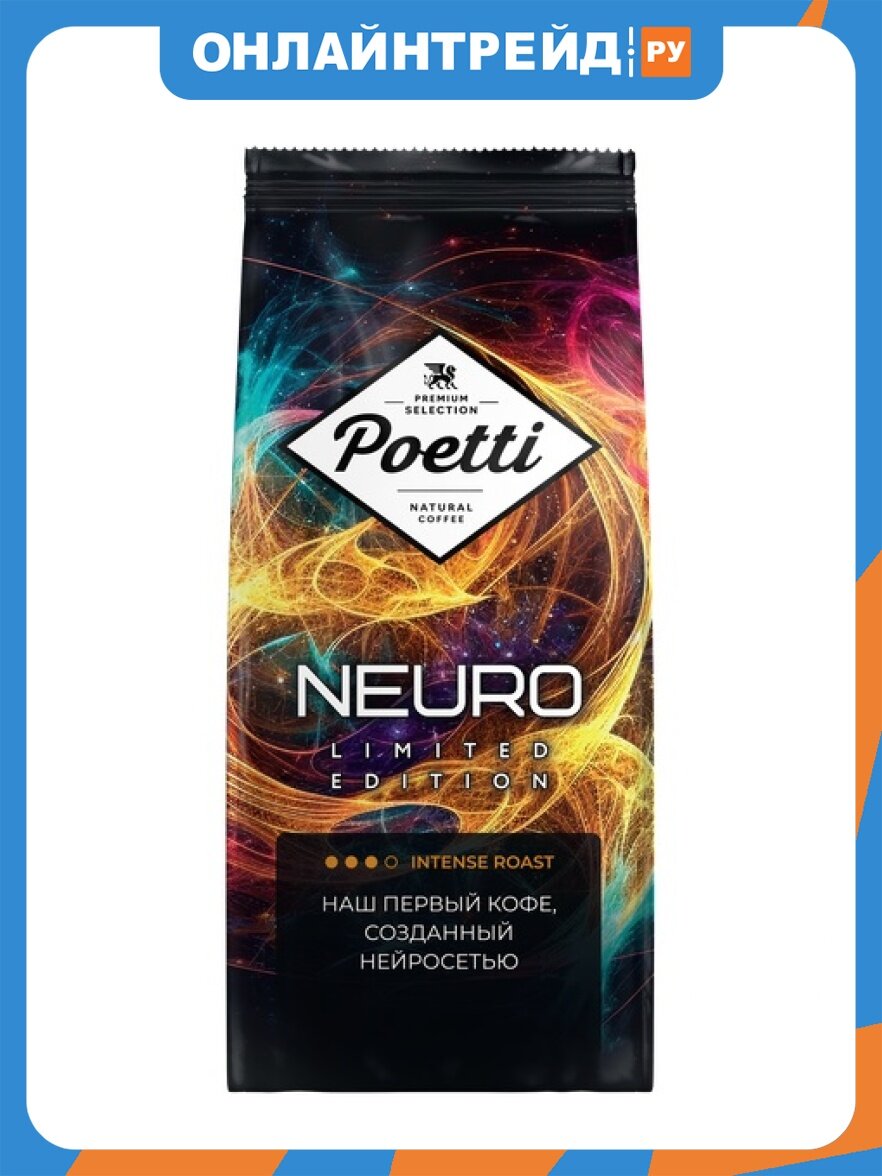 Кофе в зернах Poetti NEURO LIMITED EDITION (поэтти нейро лимитед идишн) 1 кг