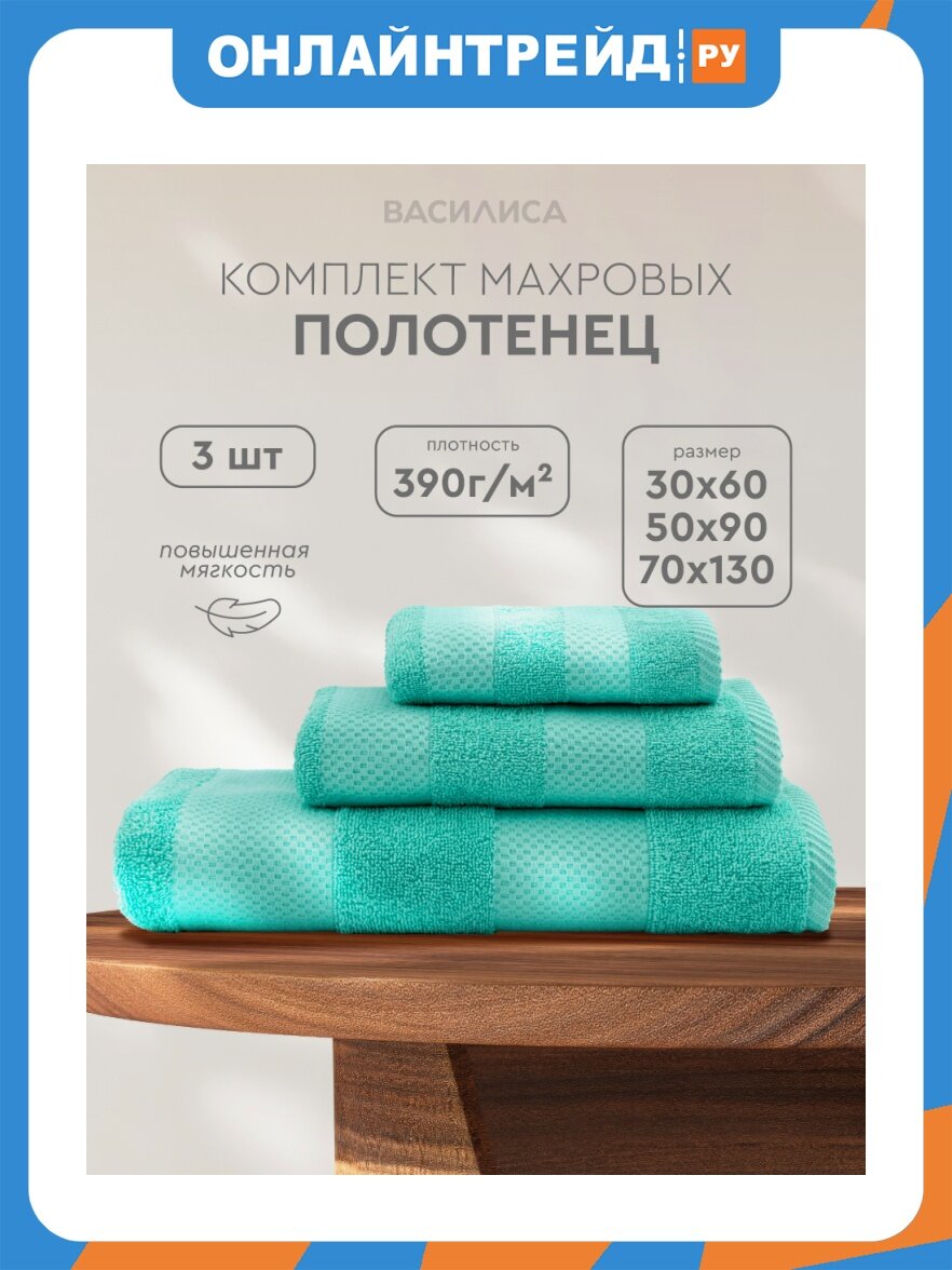 Набор полотенец махровых Василиса Конфетти 1-30х60 1-50х80 1-70х130 бирюзовый BERMUDA