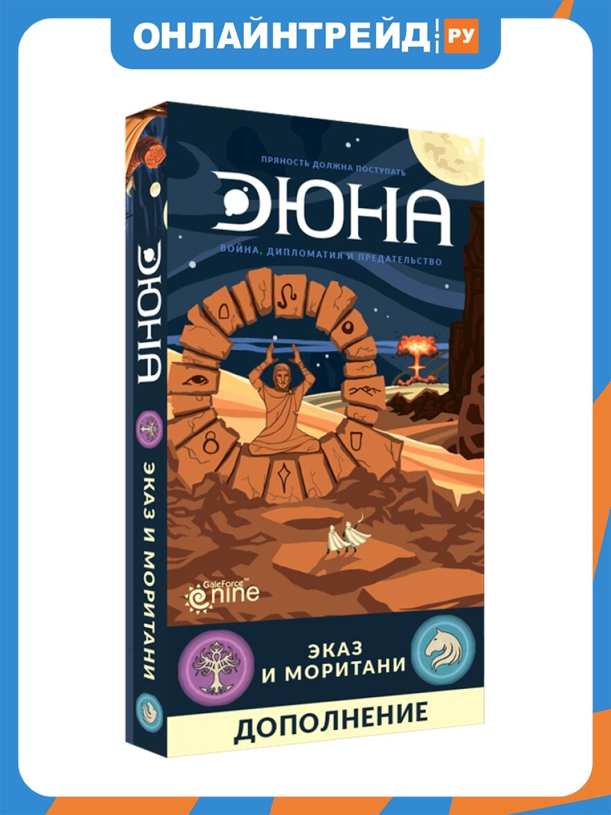 Настольная игра Lavka Games Дюна. Эказ и Моритани