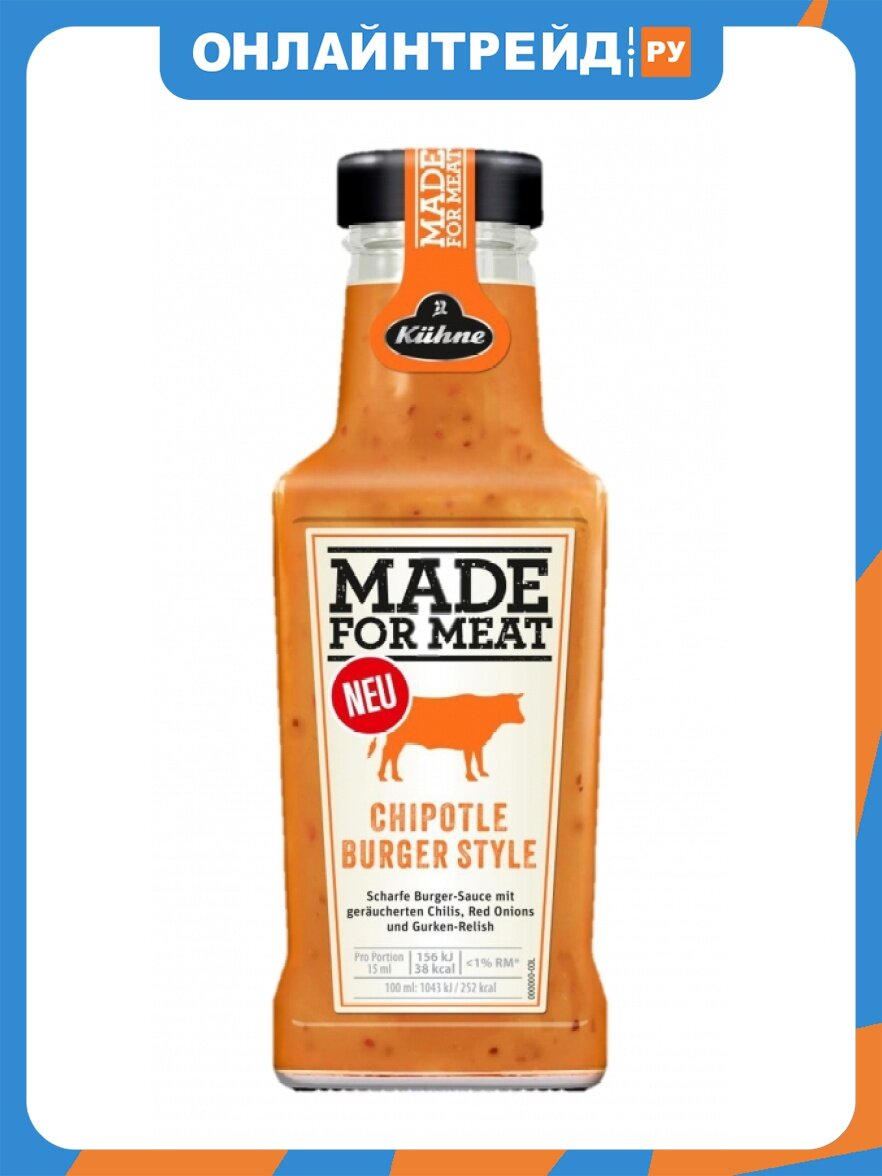 Соус Kuhne "Made for Meat" Chipotle Burger Style для бургеров с копчёным перцем Халапеньо (Чипотле) 235 мл
