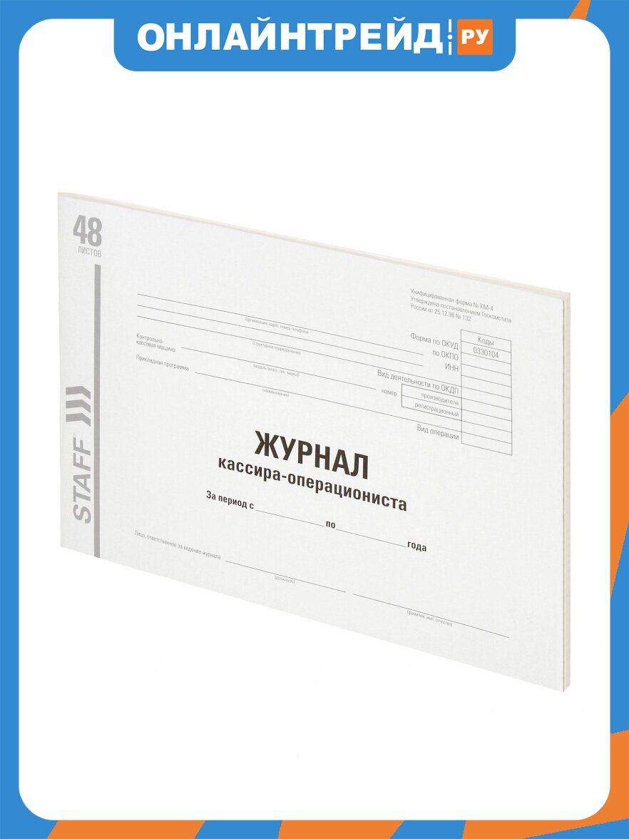 Журнал кассира-операциониста Staff форма КМ-4, 48 л, картон, типографский блок, А4 (292х200 мм), , 130232