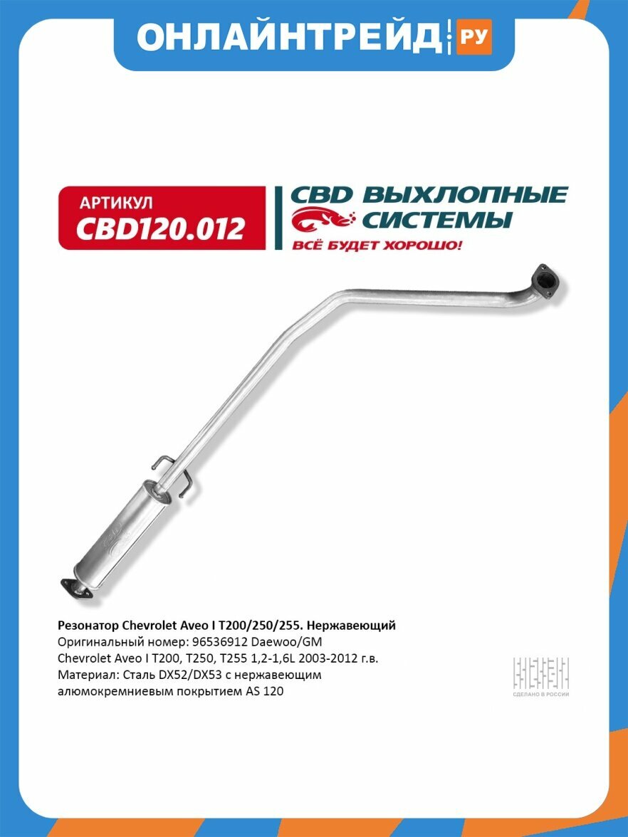 Резонатор Cbd для Chevrolet Aveo I T200, T250, T255 1,2-1,4L 2003-20, нержавеющая сталь, 120.012