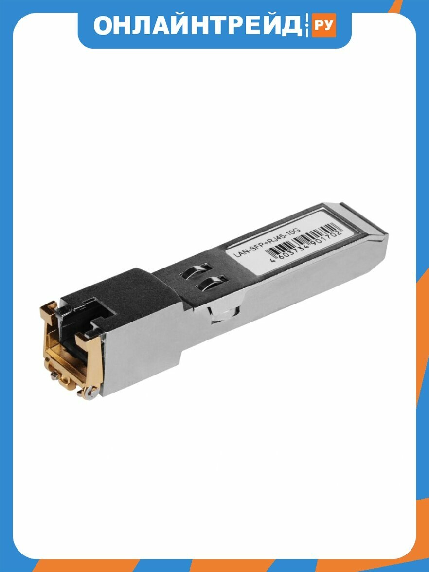 Трансивер Модуль Lanmaster SFP+ 10GBase-T, RJ45, 30m, Cisco (LAN-SFP+RJ45-10G)