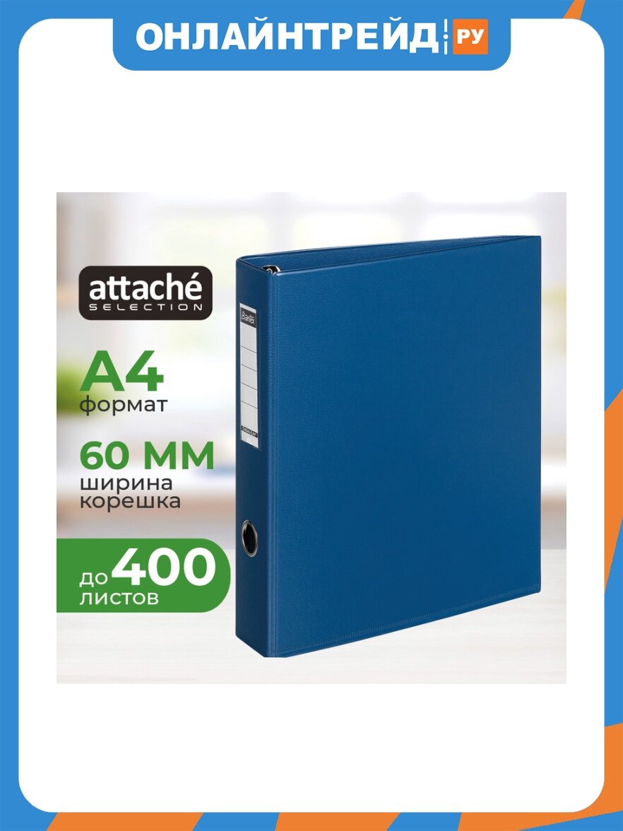 Папка на 4-х кольцах Attache Selection BANTEX 60мм 1244-01 синий