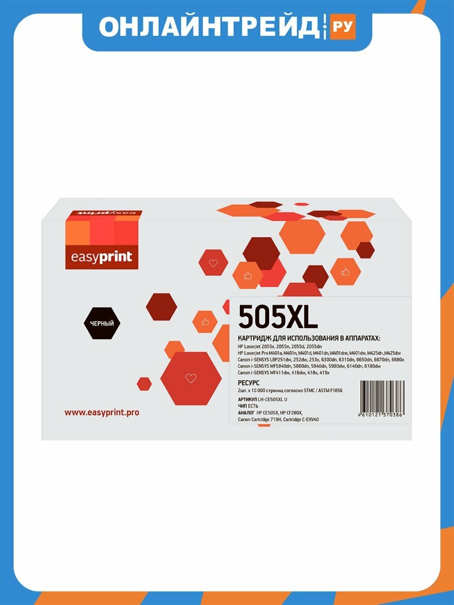 Картридж лазерный Easyprint LH-CE505XL U (CE505X/CF280X/719H/EXV40) для HP LaserJet 2055n/2055dn/P2055x/Canon i-Sensys LBP6300dn/LBP6650dn/MF5840dn/MF5880dn/MF5940dn/MF5980dw. с чипом 10000 стр.