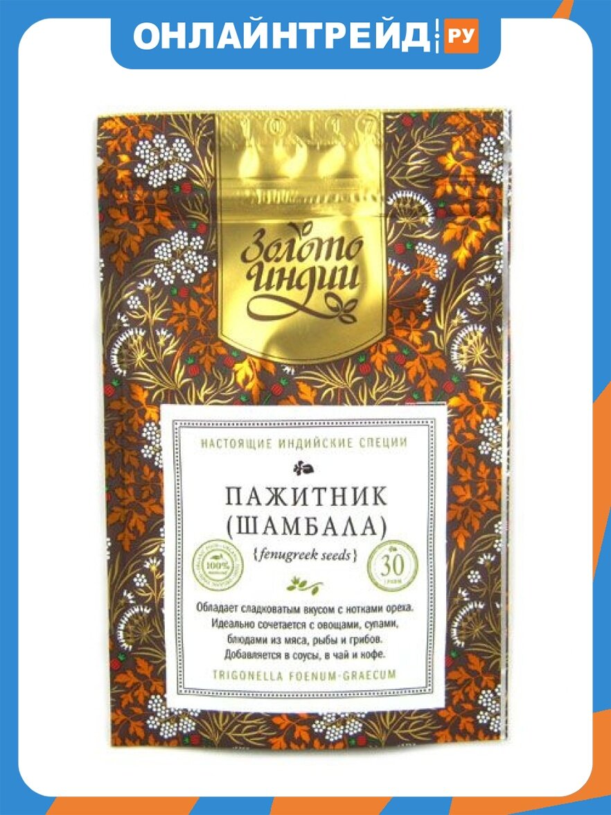 Приправа Золото Индии Фенугрек/Пажитник (семена) (Fenugreek Seeds) 30 г