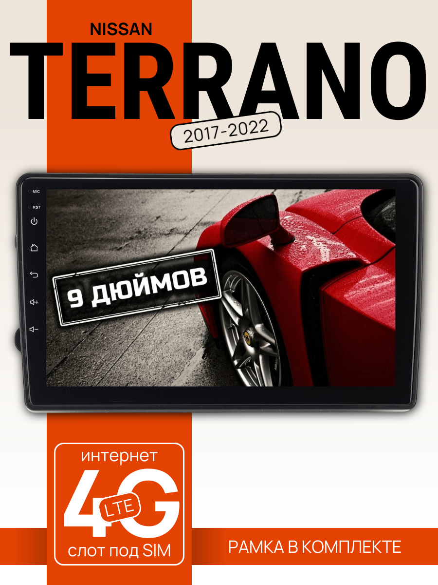 Магнитола 9" 12/256 ГБ для Nissan Terrano 2017-2022, рамка в комплекте
