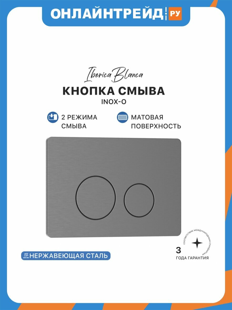 Клавиша смыва Iberica Blanca INOX-O 246 х 165 мм, вороненая сталь, нержавеющая сталь