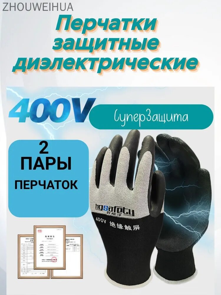 Перчатки защитные диэлектрические