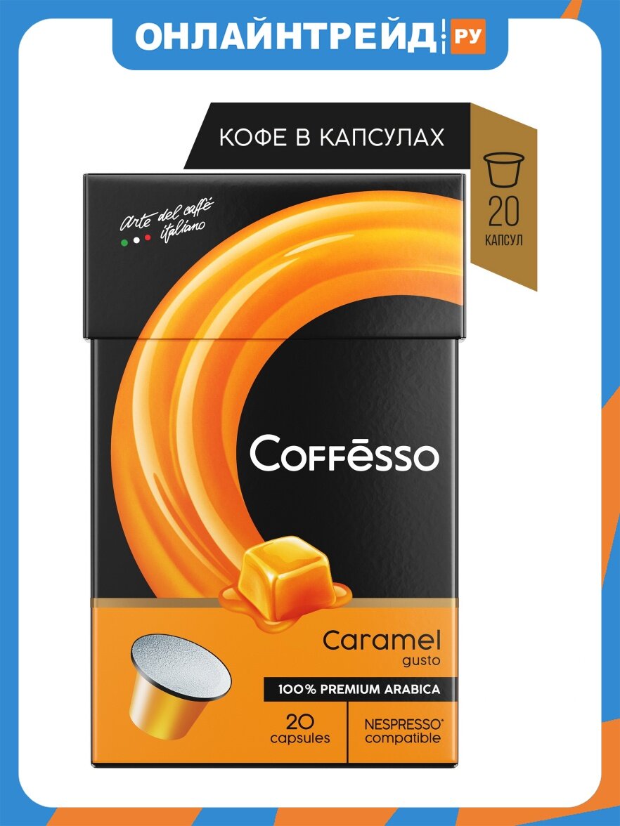 Кофе в капсулах Coffesso (Коффессо) "Caramel" 20 шт по 5 г (система Nespresso)