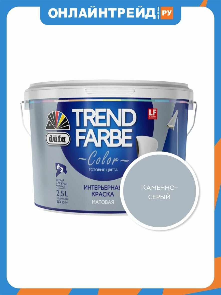 Краска для стен и потолков водно-дисперсионная Dufa Trend Farbe матовая Каменно-серый 2,5 л.
