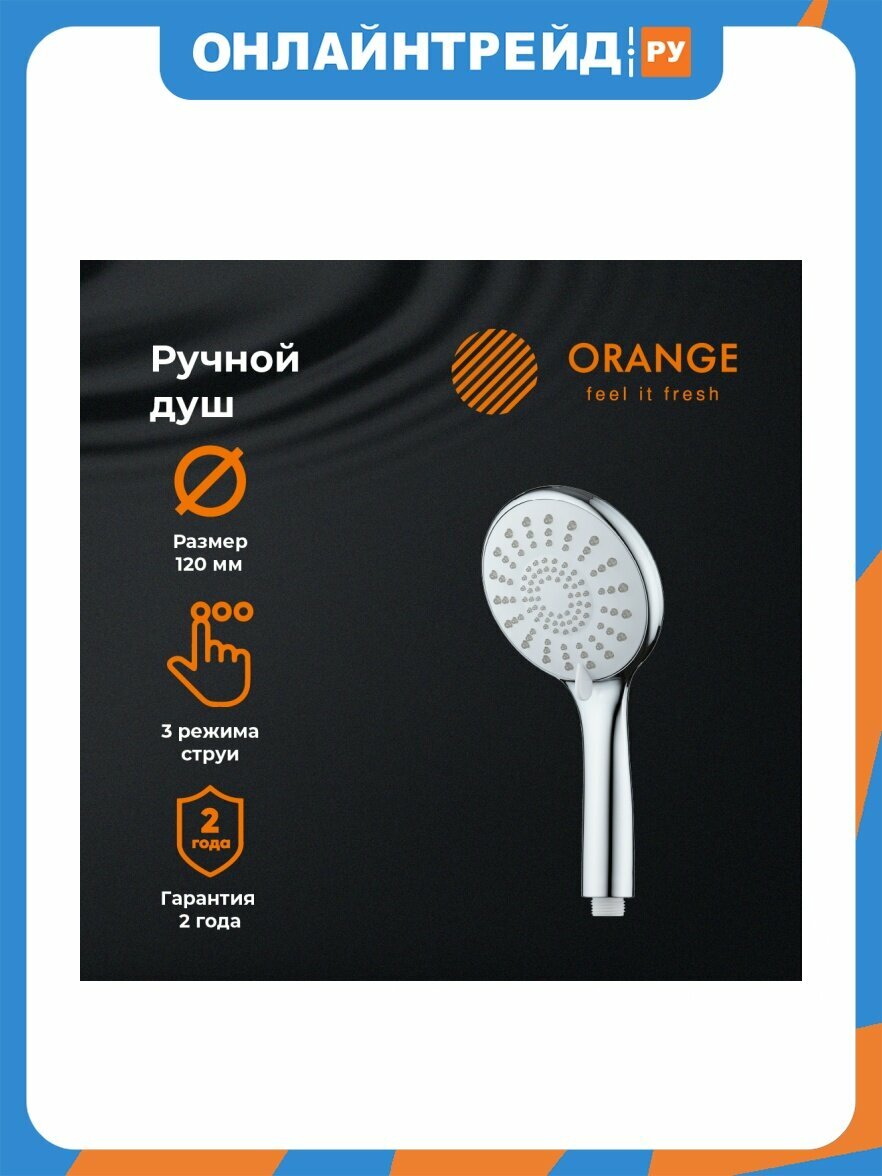 Лейка для душа Orange S06HS, 3 режима, 120 мм