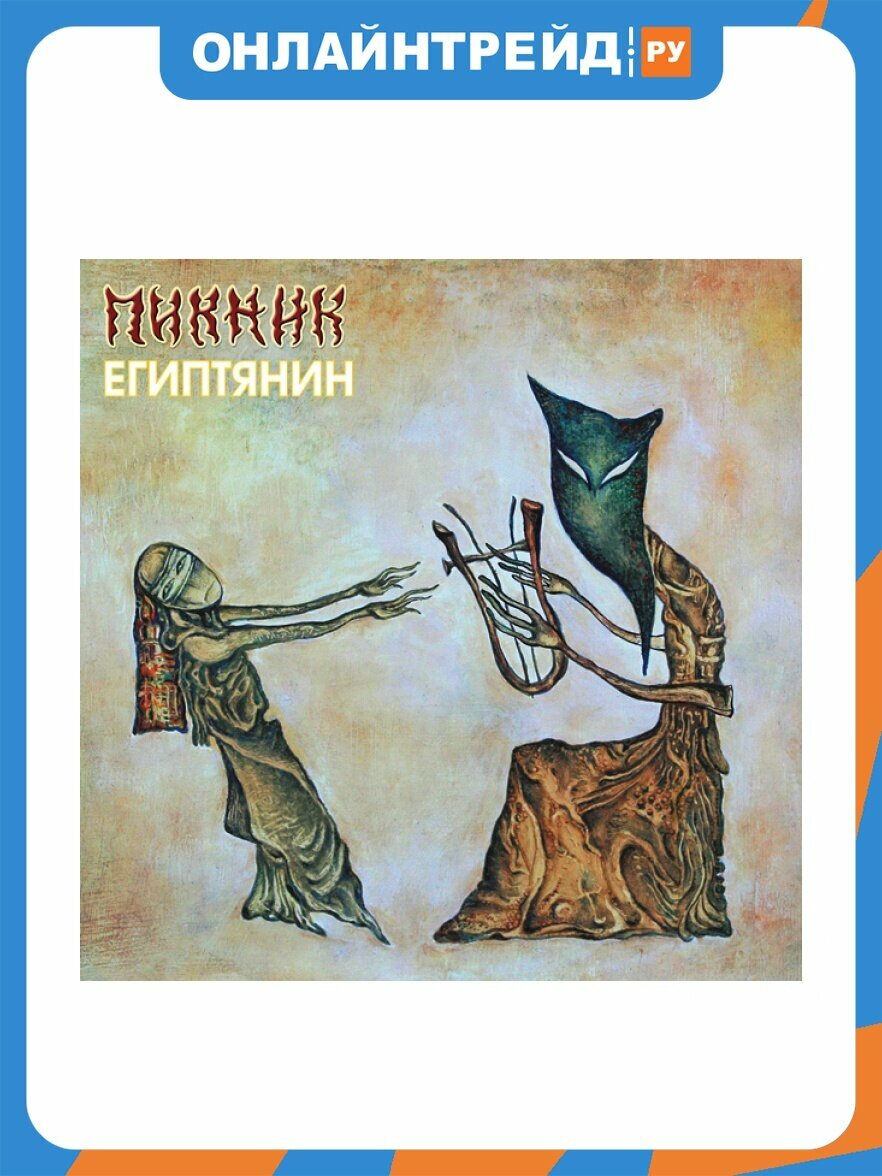 Виниловая пластинка Bomba Music пикник - Египтянин (Coloured Vinyl)