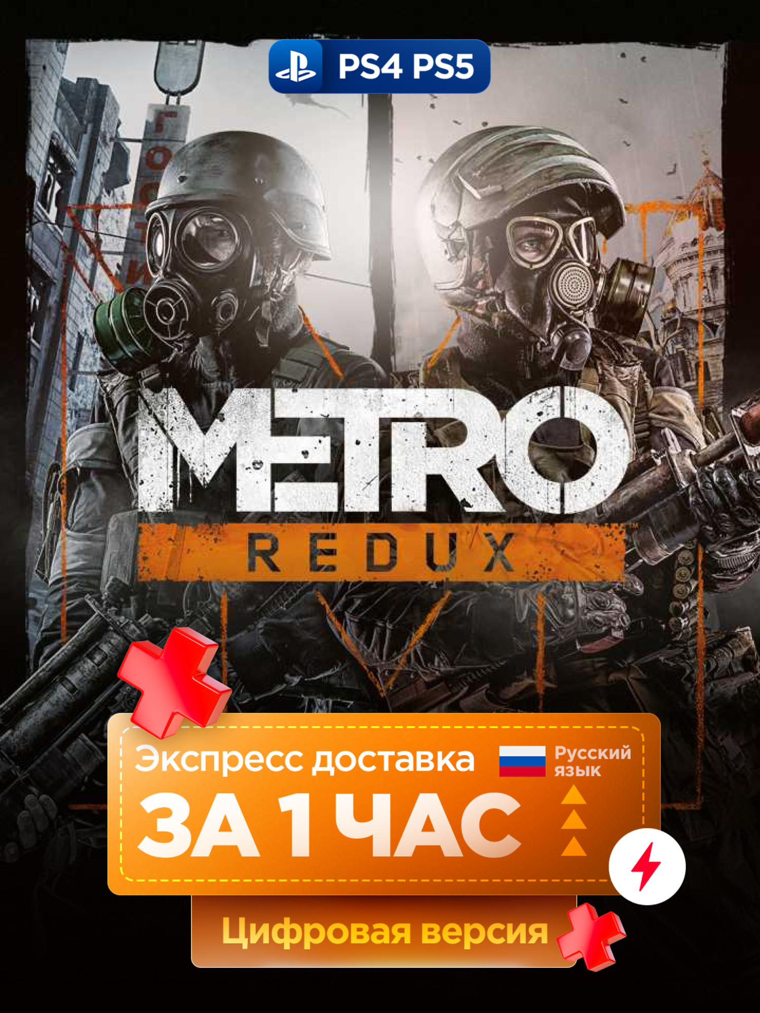 Игра Metro Redux для PS4 и PS5, полностью на русском языке | PlayStation 4 и 5