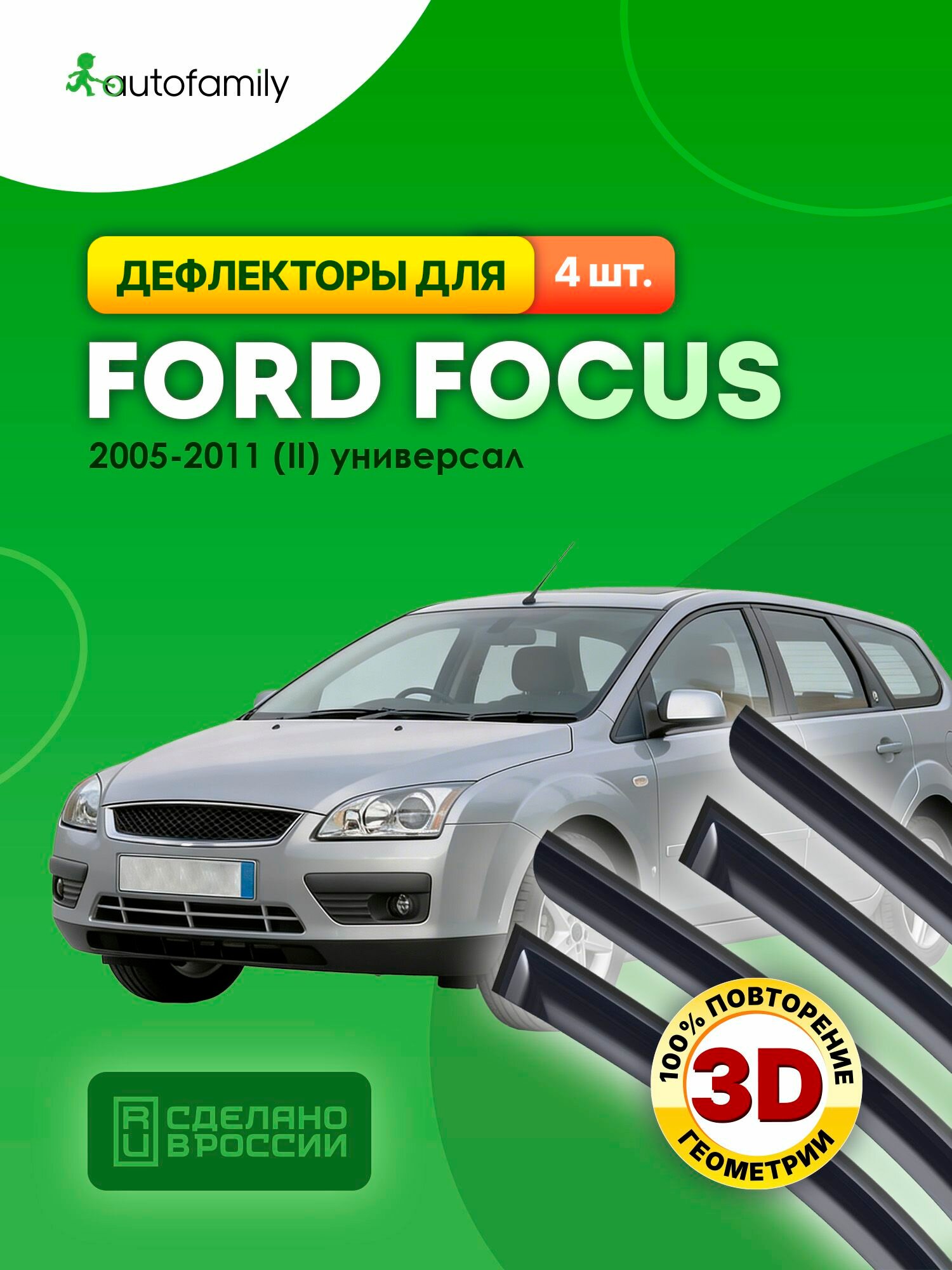 Дефлекторы окон для FORD FOCUS 2005-2011 (II) универсал 5 дв. REIN 4 шт. / Форд Фокус