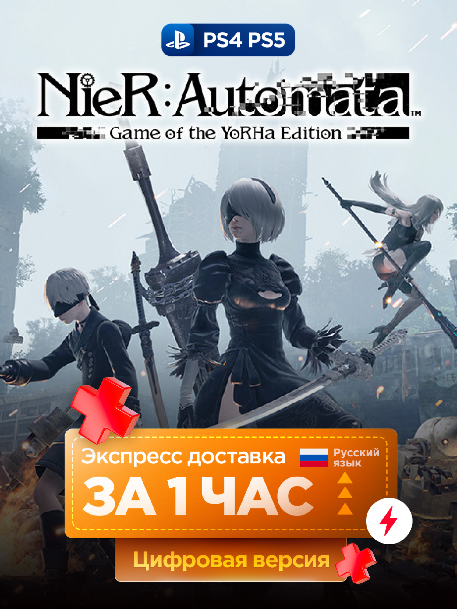NieR: Automata Game of the YoRHa Edition для PS4 и PS5, русские субтитры и интерфейс | PS4/PS5