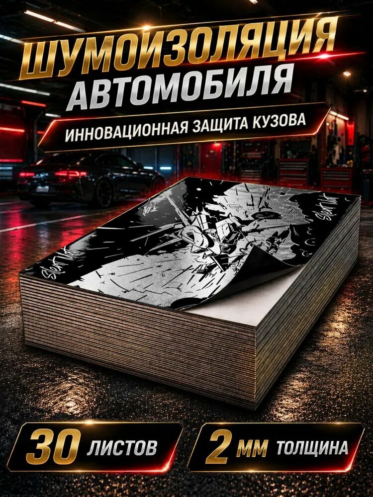 Шумоизоляция Silent Mat DELTA 2мм, комплект 30 листов. Виброизоляция для автомобиля самоклеящаяся. Звукоизоляция шумка
