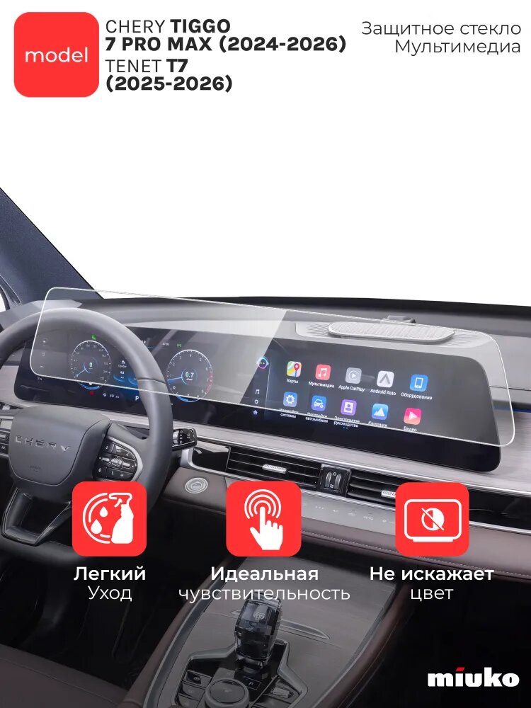 Защитное стекло для Мультимедийной системы Chery Tiggo 7 Pro Max (2024-2026); Tenet T7 (2025-2026), (Гибридное: ПЭТ и стекловолокно) прозрачное Hybrid Glass, Miuko