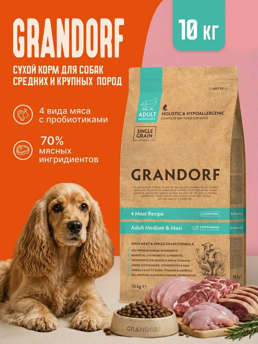 Корм сухой Grandorf для собак средних и крупных пород 4 вида мяса с пробиотиками, 10 кг