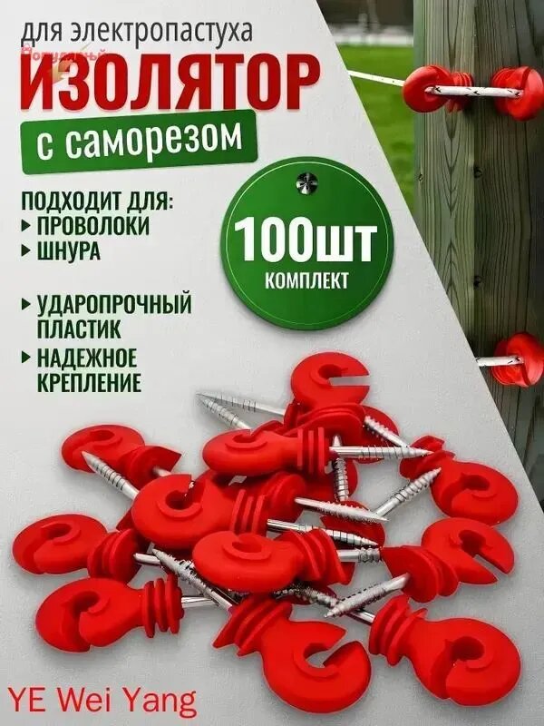 Изоляторы для электропастуха с саморезом 100 шт