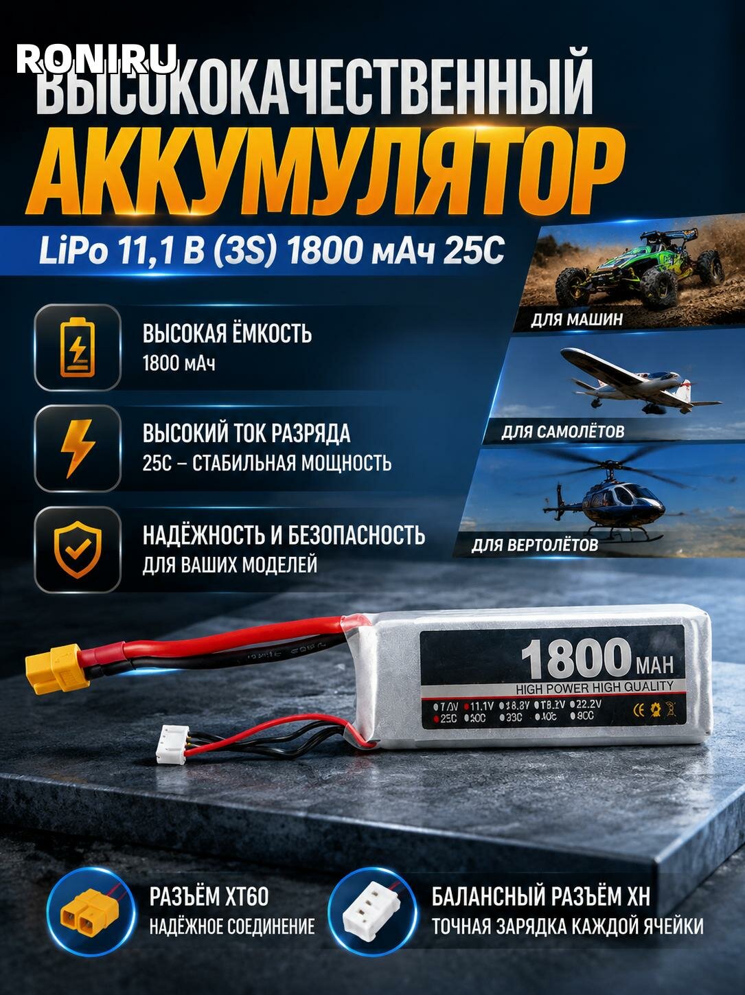 Аккумулятор LiPo 11,1 В (3S) 1800 мАч 25C, высокоразрядный для радиоуправляемых машин, самолётов и вертолётов с разъёмом XT60 и балансным XH