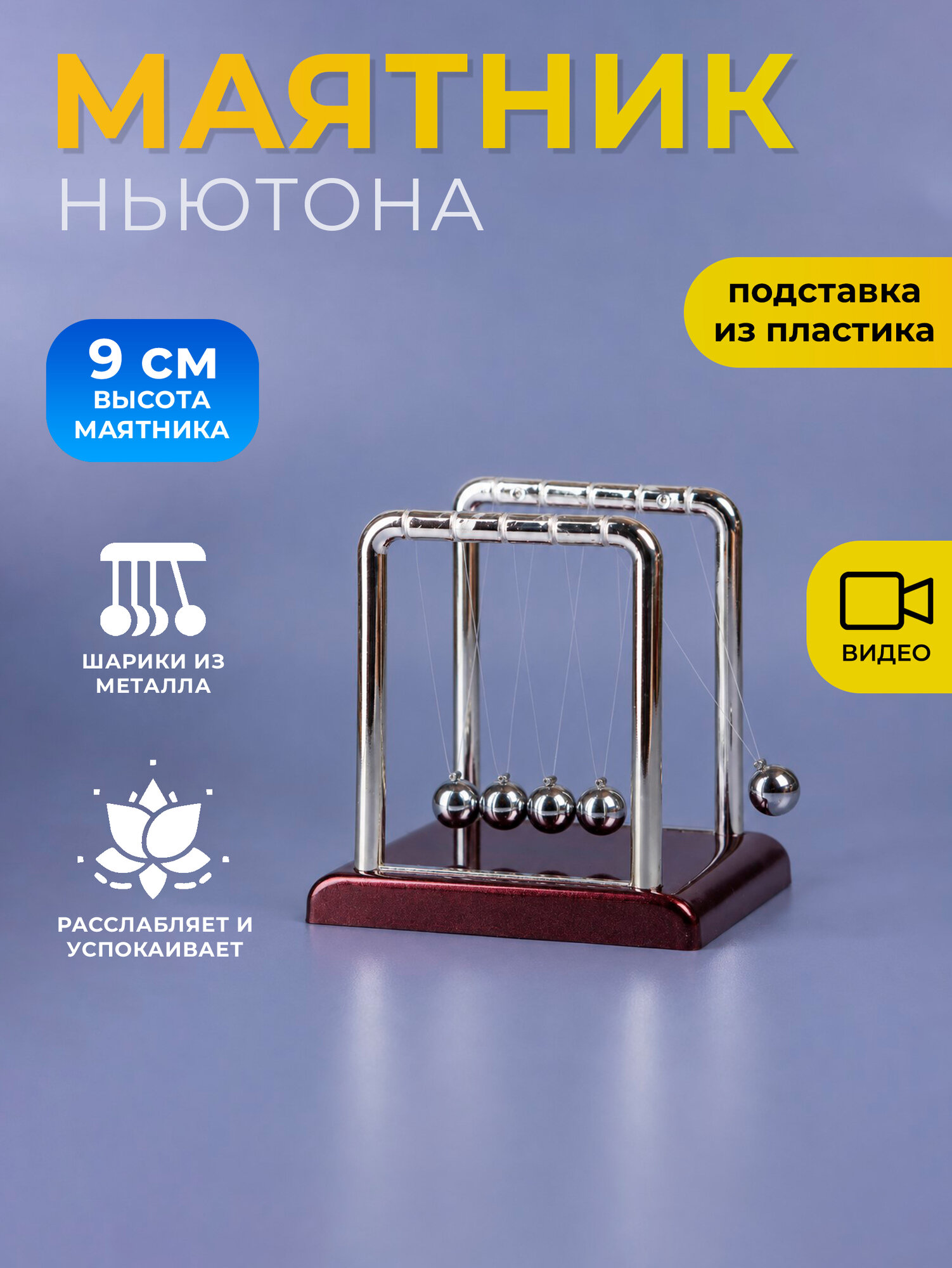 Кинетический маятник Ньютона П1 9см