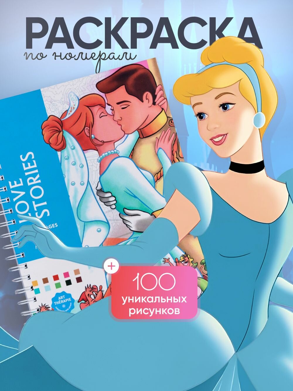 Раскраска Disney Coloriages "Love Stories" 128стр, антистресс, для акриловых маркеров, 1 шт.