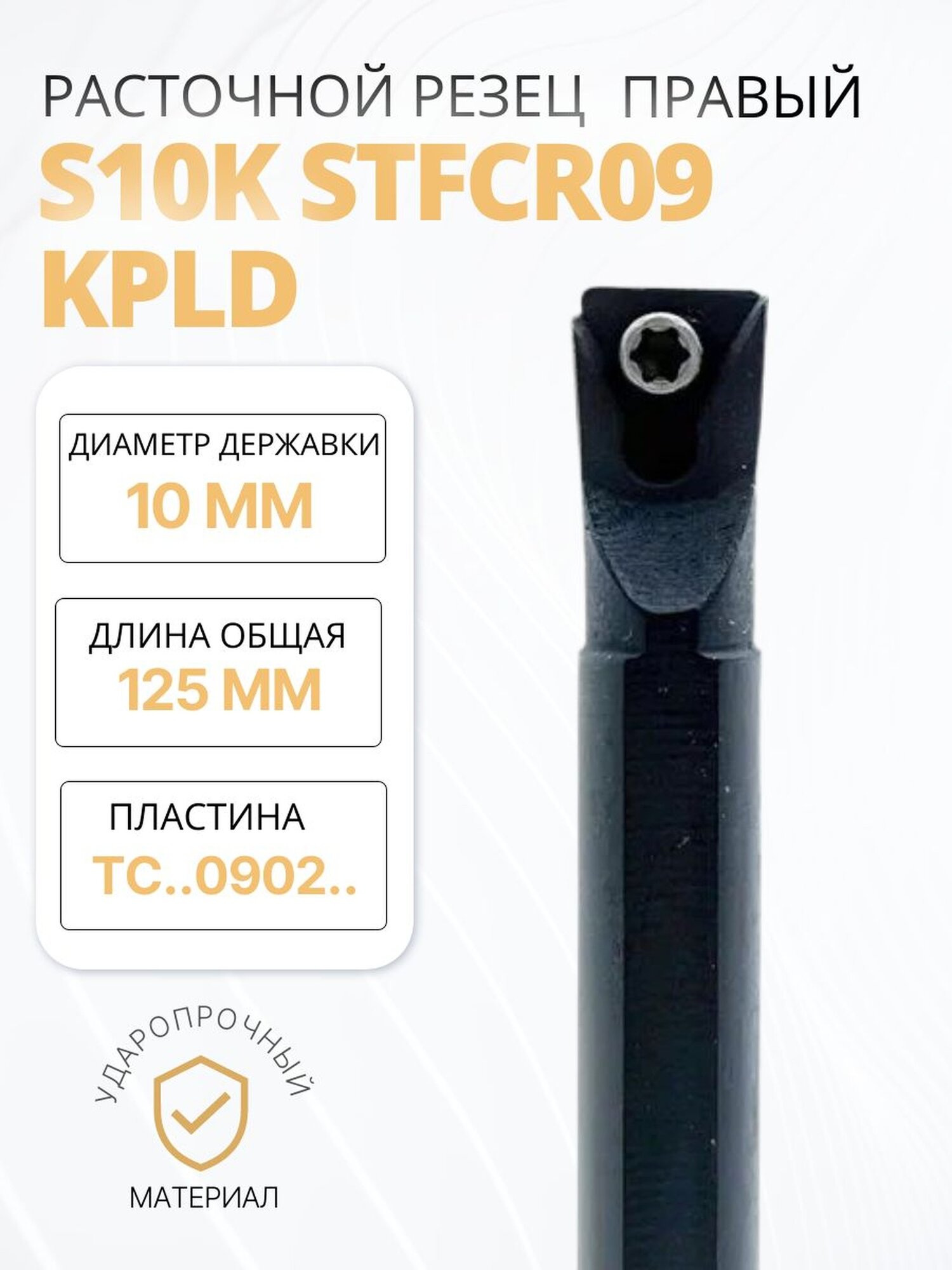 Расточной резец S10K STFСR 09 от бренда KPLD исполнение: правый, токарный по металлу, под пластины TC**0902**