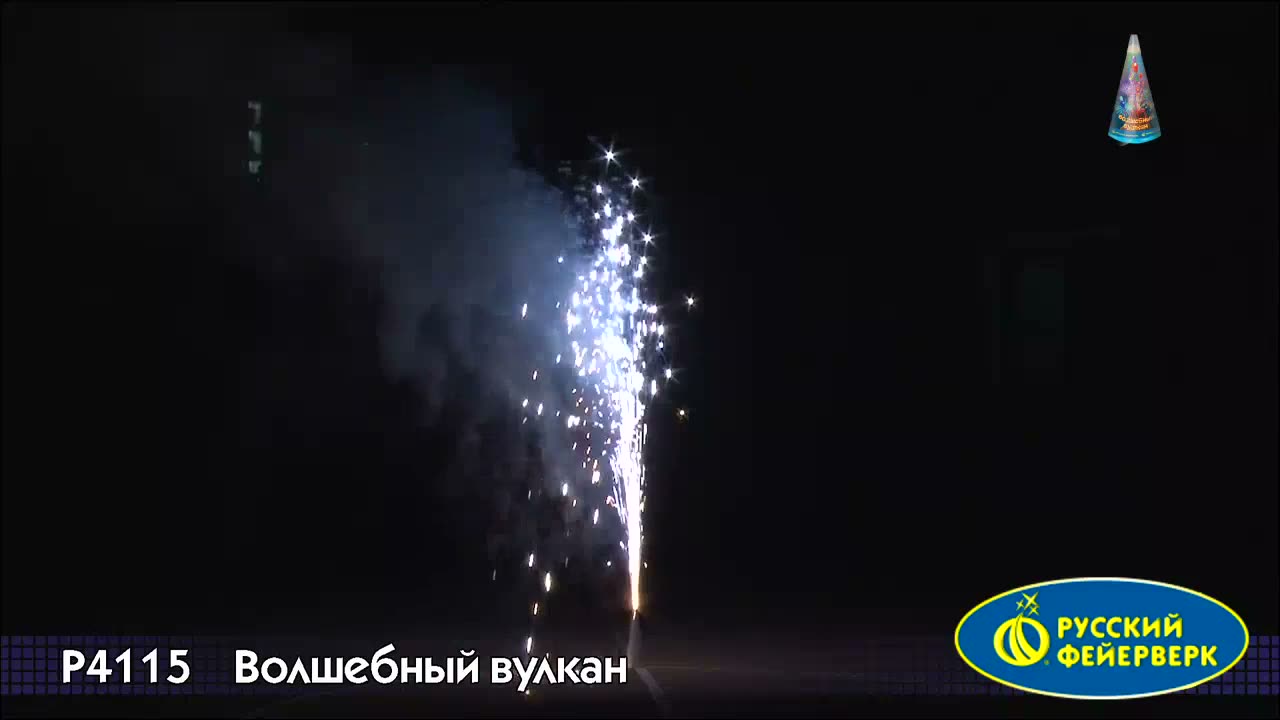 Фонтан Русский фейерверк Р4115 Волшебный вулкан — фото 1
